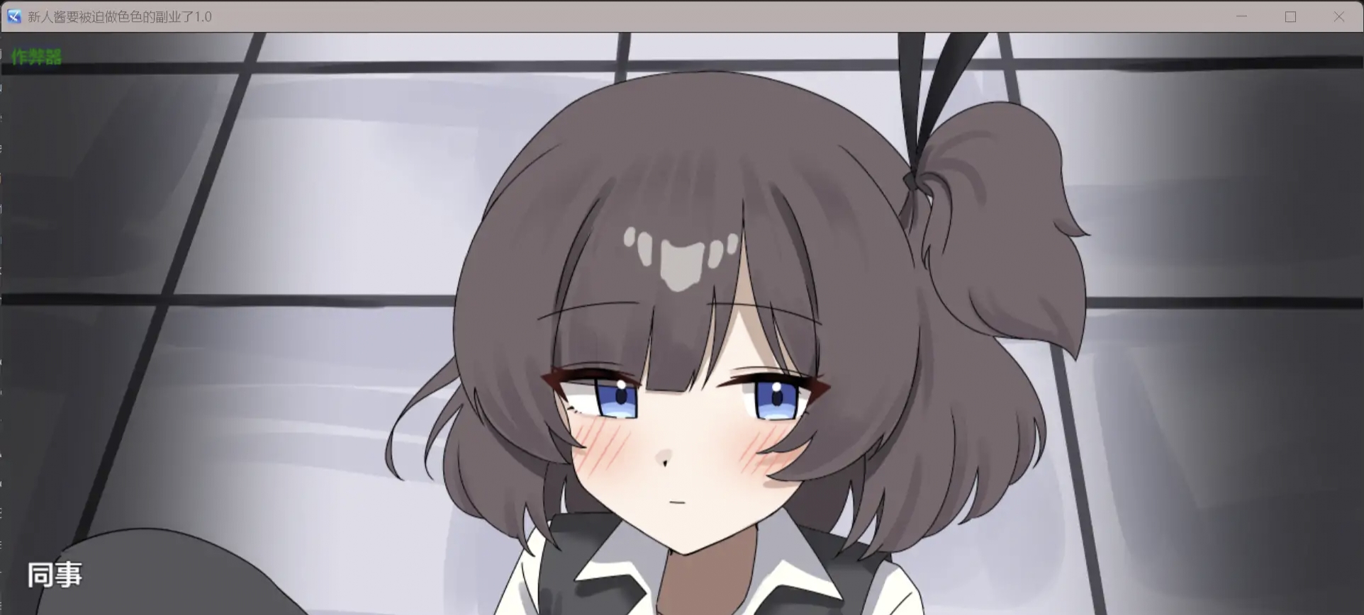 新人酱要被迫做色色的副业了1.0 AI汉化版【PC+安卓/2.40G】 - 依梦论坛-依梦论坛